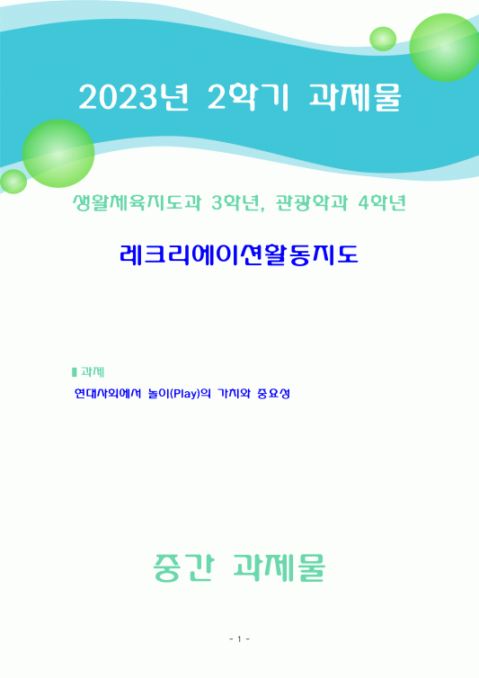 [2023 레크리에이션활동지도] 현대사회에서 놀이(Play)의 가치와 중요성