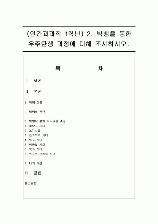 (인간과과학 1학년) 2. 빅뱅을 통한 우주탄생 과정에 대해 조사하시오.