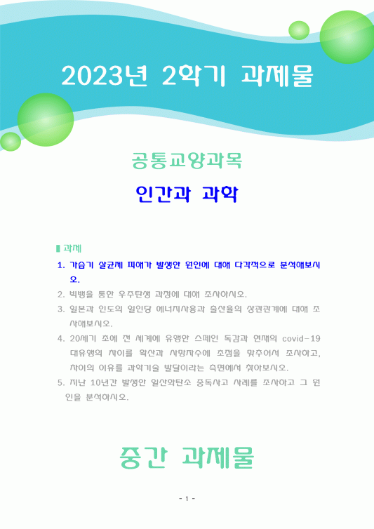 [2023 인간과과학] 1. 가습기 살균제 피해가 발생한 원인에 대해 다각적으로 분석해보시오.