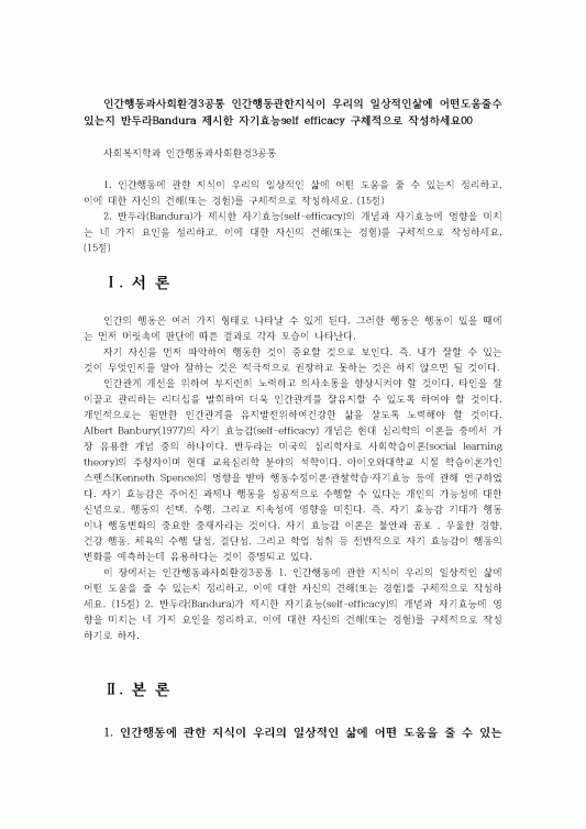 인간행동과사회환경3공통 인간행동관한지식이 우리의 일상적인삶에 어떤도움줄수있는지 반두라Bandura 제시한 자기효능self efficacy 구체적으로 작성하세요00