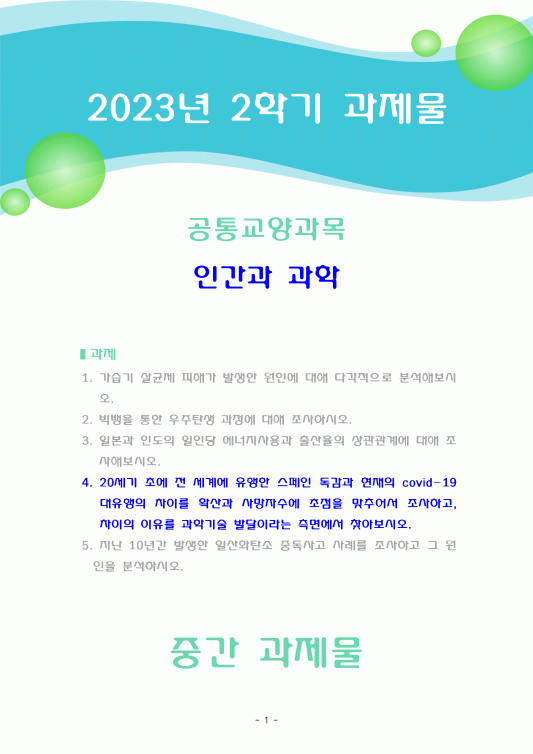 [2023 인간과과학][출처표기]  4. 20세기 초에 전 세계에 유행한 스페인 독감과 현재의 covid-19 대유행의 차이를 확산과 사망자수에 초점을 맞추어서 조사하고, 차이의 이유를 과학기술 발달이라는 측면에서 찾아보시오.