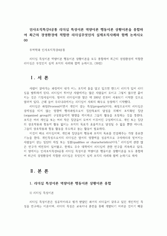 인사조직특강4공통 리더십 특성이론 역량이론 행동이론 상황이론을 종합하여 최근의 경영환경에 적합한 리더십무엇인지 실제조직사례와 함께 논하시오00