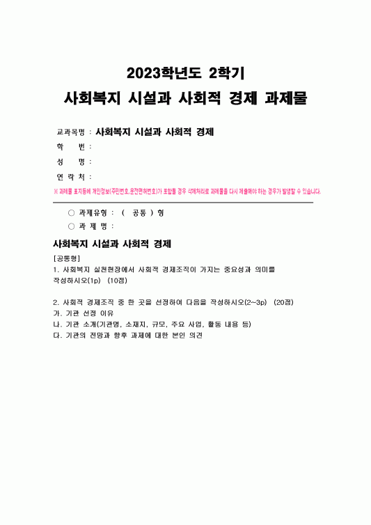 사회복지시설과사회적경제 2023학년도 2학기 중간과제) 사회복지 실천현장에서 사회적 경제조직이 가지는 중요성과 의미를 작성하시오 사회적 경제조직 중 한 곳을 선정하여 다음을 작성하시오 기관 선정 이유 기관 소개 기관의 전망과 향후 과제에 대한 본인 의견