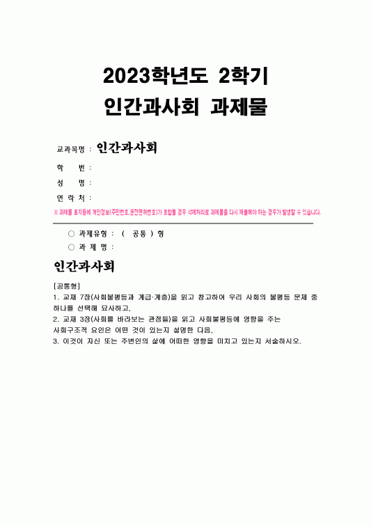 인간과사회 2023학년도 2학기 중간과제) 교재 7장(사회불평등과 계급 계층)을 읽고 참고하여 우리 사회의 불평등 문제 중 하나를 선택해 묘사하고 교재 3장(사회를 바라보는 관점들)을 읽고 사회불평등에 영향을 주는 사회구조적 요인은 어떤 것이 있는지 설명한 다음 이것이 자신 또는 주변인의 삶에 어떠한 영향을 미치고 있는지 서술하시오
