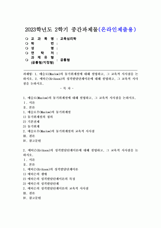(교육심리학, 공통형)1. 매슬로(Maslow)의 동기위계설에 대해 설명하고, 그 교육적 시사점을 논하시오. 2. 에릭슨(Erikson)의 성격발달단계이론에 대해 설명하고, 그 교육적 시사점을 논하시오.