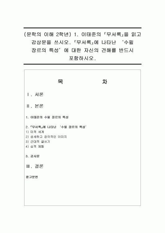 (문학의 이해 2학년) 1. 이태준의 ????무서록????을 읽고 감상문을 쓰시오. ????무서록????에 나타난 ‘수필 장르의 특성’에 대한 자신의 견해를 반드시 포함하시오.