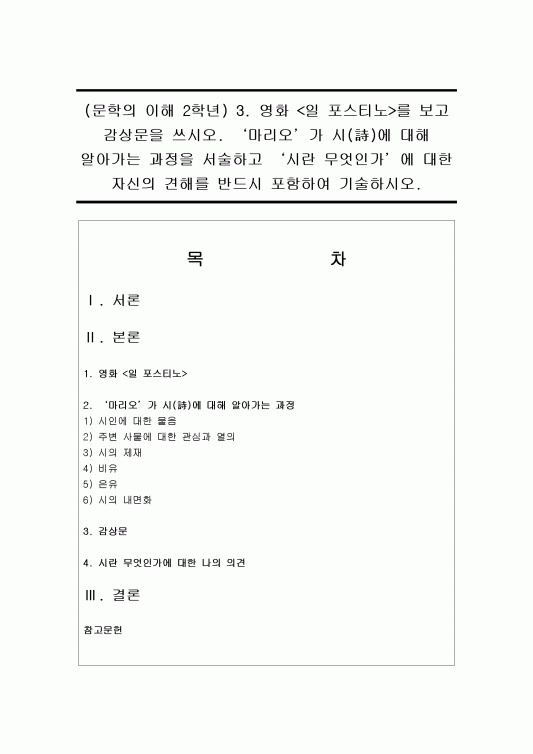 (문학의 이해 2학년) 3. 영화 <일 포스티노>를 보고 감상문을 쓰시오. ‘마리오’가 시(詩)에 대해 알아가는 과정을 서술하고 ‘시란 무엇인가’에 대한 자신의 견해를 반드시 포함하여 기술하시오.