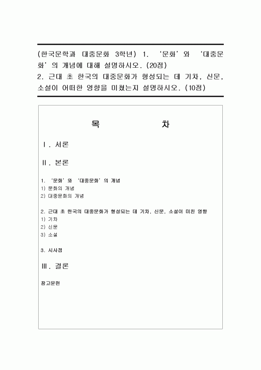 (한국문학과 대중문화 3학년) 1. ‘문화’와 ‘대중문화’의 개념에 대해 설명하시오. (20점) 2. 근대 초 한국의 대중문화가 형성되는 데 기차, 신문, 소설이 어떠한 영향을 미쳤는지 설명하시오. (10점)