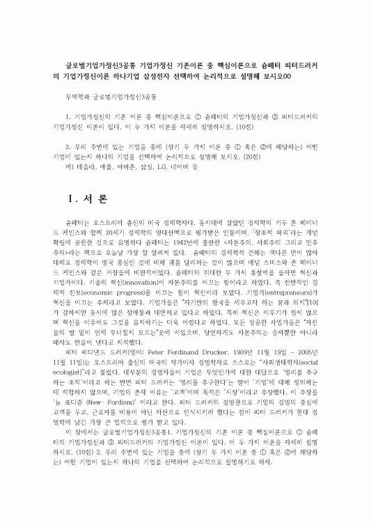 글로벌기업가정신3공통 기업가정신 기존이론 중 핵심이론으로 슘페터 피터드러커의 기업가정신이론 하나기업 선택하여 논리적으로 설명해 보시오00