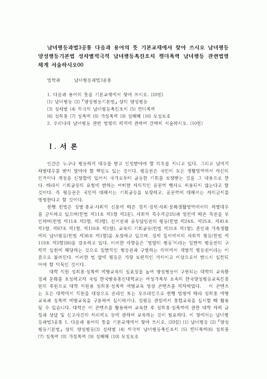남녀평등과법3공통 다음과 용어의 뜻 기본교재에서 찾아 쓰시오 남녀평등양성평등기본법 성차별적극적 남녀평등촉진조치 젠더폭력 남녀평등 관련법령체계 서술하시오00