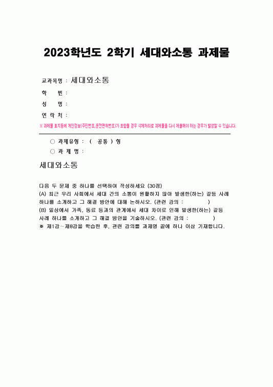 세대와소통 2023학년도 2학기 중간과제물) (A) 최근 우리 사회에서 세대 간의 소통이 원활하지 않아 발생한(하는) 갈등 사례 하나를 소개하고 그 해결 방안에 대해 논하시오