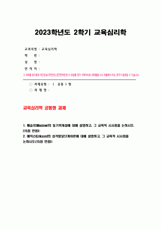교육심리학 2023학년도 2학기 중간과제물) 1. 매슬로(Maslow)의 동기위계설에 대해 설명하고, 그 교육적 시사점을 논하시오. 2. 에릭슨(Erikson)의 성격발달단계이론에 대해 설명하고, 그 교육적 시사점을 논하시오.- 교육심리학