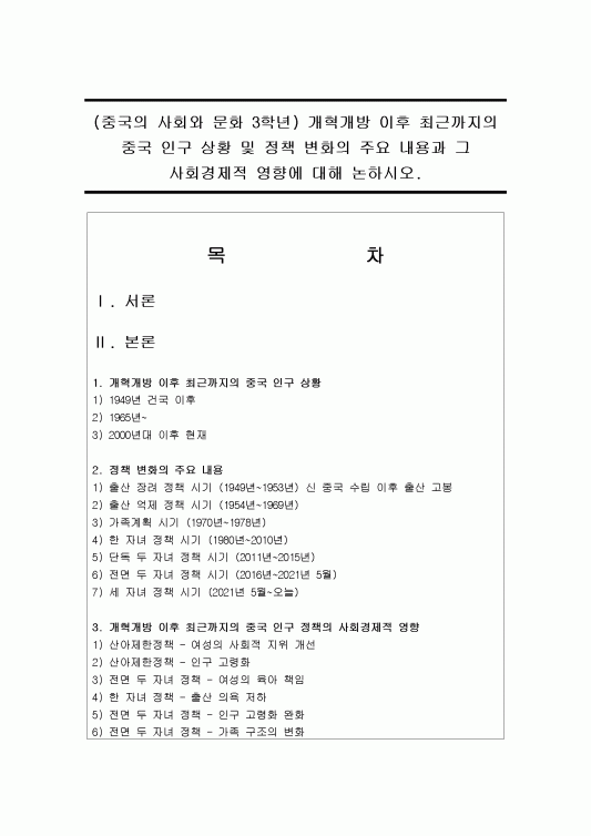 (중국의 사회와 문화 3학년) 개혁개방 이후 최근까지의 중국 인구 상황 및 정책 변화의 주요 내용과 그 사회경제적 영향에 대해 논하시오.