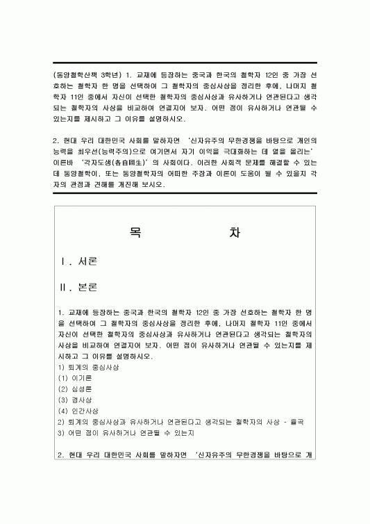(동양철학산책 3학년) 1. 교재에 등장하는 중국과 한국의 철학자 12인 중 가장 선호하는 철학자 한 명을 선택하여 그 철학자의 중심사상을 정리한 후에, 나머지 철학자 11인 중에서 자신이 선택한 철학자의 중심사상과 유사하거나 연관된다고 생각되는 철학자의 사상을 비교하여 연결지어 보자. 어떤 점이 유사하거나 연관될 수 있는지를 제시하고 그 이유를 설명하시오.
