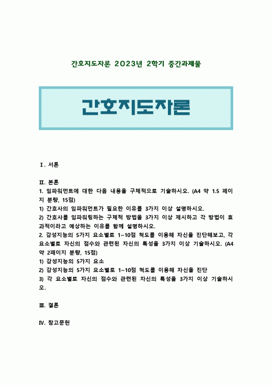 [간호지도자론 2023] 1. 임파워먼트 1) 간호사의 임파워먼트가 필요한 이유를 3가지 이상 설명 2) 간호사를 임파워링하는 구체적 방법을 3가지 이상 제시하고 각 방법이 효과적이라고 예상하는 이유 2. 감성지능의 5가지 요소별로 1~10점 척도를 이용해 자신을 진단해보고, 각 요소별로 자신의 점수와 관련된 자신의 특성을 3가지 이상 기술
