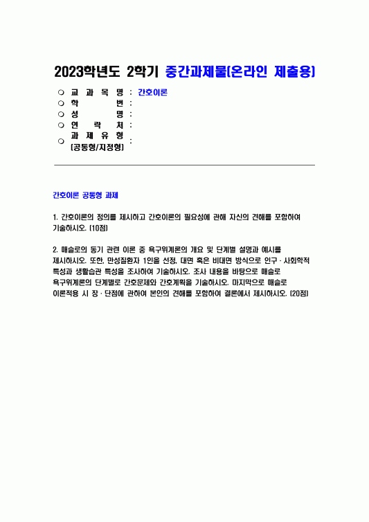 간호이론 2023년) 1. 간호이론의 정의를 제시하고 간호이론의 필요성에 관해 자신의 견해를 포함하여 기술하시오. 2. 매슬로의 동기 관련 이론 중 욕구위계론의 개요 및 단계별 설명과 예시를 제시하시오. 또한, 만성질환자 1인을 선정, -간호이론