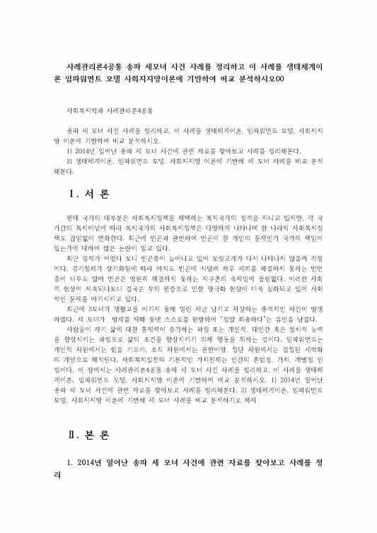 사례관리론4공통 송파 세모녀 사건 사례를 정리하고 이 사례를 생태체계이론 임파워먼트 모델 사회지지망이론에 기반하여 비교 분석하시오00