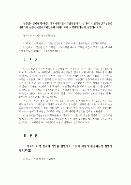 부동산시장과정책4공통 헤도닉가격함수개념설명하고 임대료가 일정한경우부동산내재가치 부동산세금부과되었을때 내재가치가 어떻게변하는지 설명하시오00