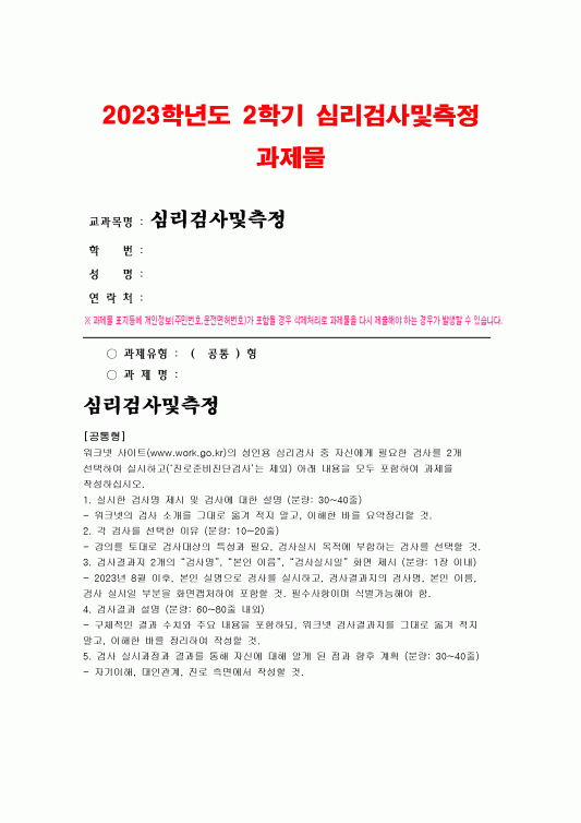 심리검사및측정 2023학년도 2학기 중간과제물) 워크넷 사이트(www.work.go.kr)의 성인용 심리검사 중 자신에게 필요한 검사를 2개 선택하여 실시하고(진로준비진단검사는 제외) 아래 내용을 모두 포함하여 과제를 작성하십시오.