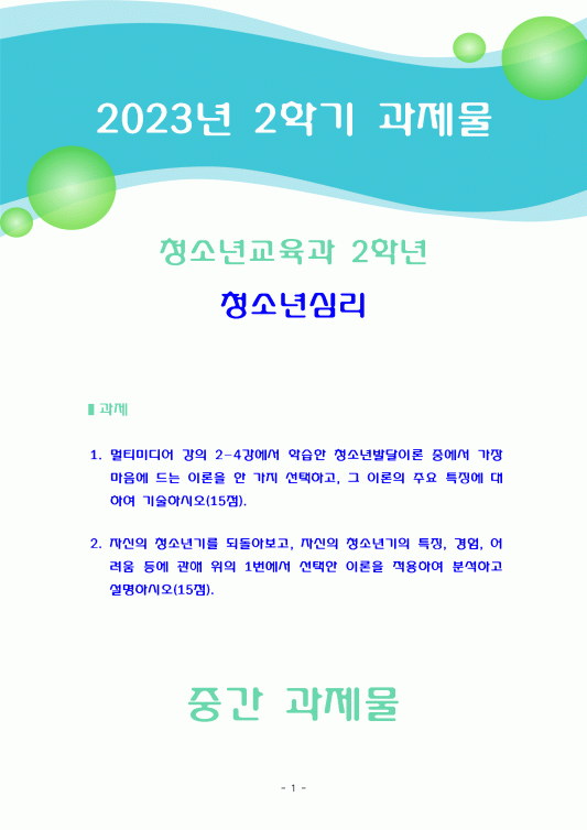 [2023 청소년심리] 1.멀티미디어 강의 2-4강에서 학습한 청소년발달이론 중에서 가장 마음에 드는 이론을 한 가지 선택하고, 그 이론의 주요 특징에 대하여 기술하시오. 2.자신의 청소년기를 되돌아보고, 자신의 청소년기의 특징, 경험, 어려움 등에 관해 위의 1번에서 선택한 이론을 적용하여 분석하고 설명하시오.