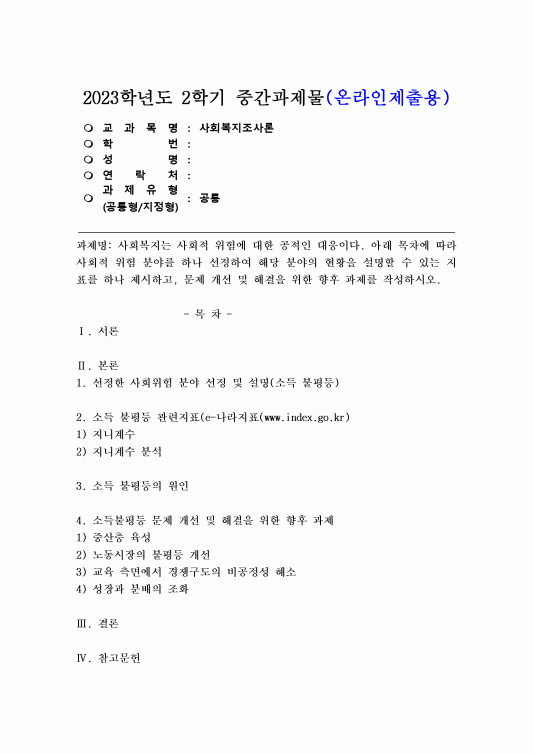 (사회복지조사론, 공통) 사회복지는 사회적 위험에 대한 공적인 대응이다. 아래 목차에 따라 사회적 위험 분야를 하나 선정하여 해당 분야의 현황을 설명할 수 있는 지표를 하나 제시하고, 문제 개선 및 해결을 위한 향후 과제를 작성하시오