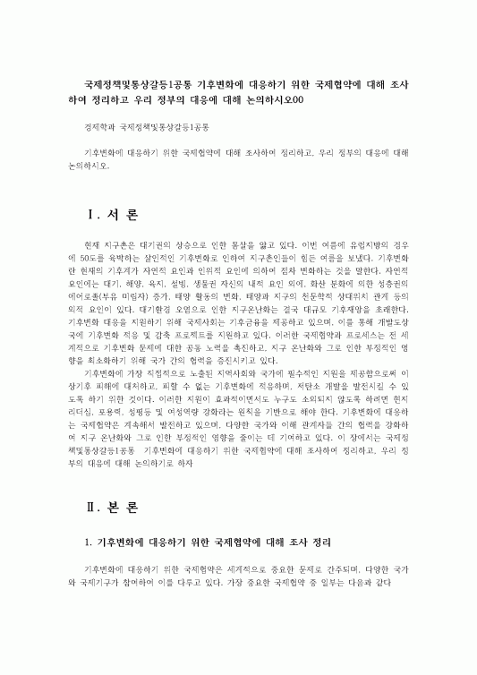 국제정책및통상갈등1공통 기후변화에 대응하기 위한 국제협약에 대해 조사하여 정리하고 우리 정부의 대응에 대해 논의하시오00