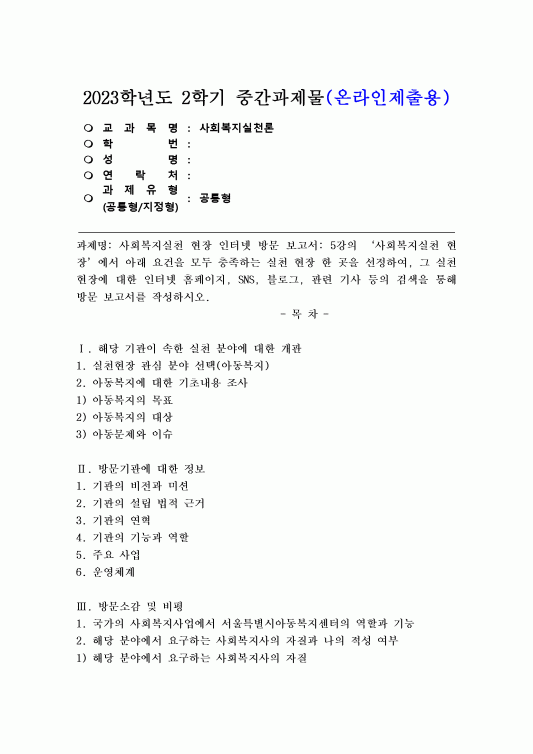 (사회복지실천론, 공통)사회복지실천 현장 인터넷 방문 보고서, 5강의 ‘사회복지실천 현장’에서 아래 요건을 모두 충족하는 실천 현장 한 곳을 선정하여, 그 실천 현장에 대한 인터넷 홈페이지, SNS, 블로그, 관련 기사 등의 검색을 통해 방문 보고서를 작성하시오.