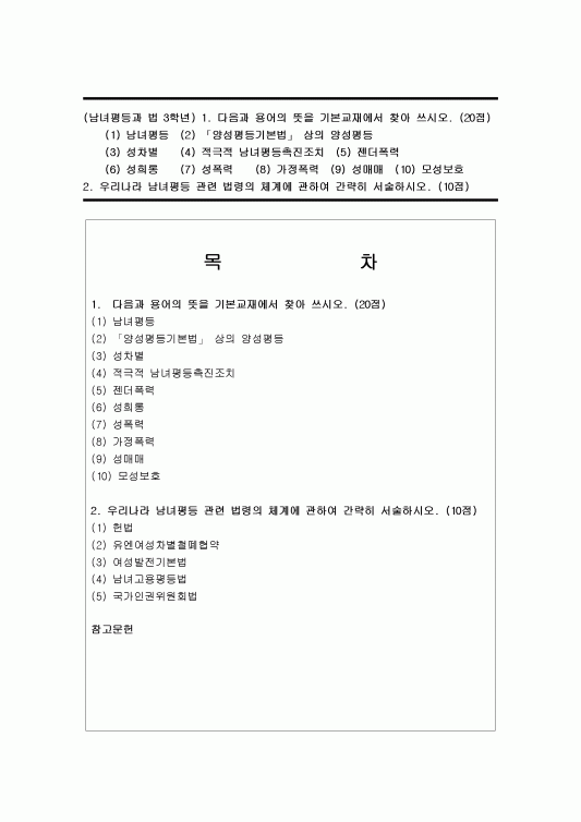 (남녀평등과 법 3학년) 1. 다음과 용어의 뜻을 기본교재에서 찾아 쓰시오
