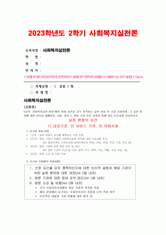 2023학년도 2학기 사회복지실천론 중간과제물) 5강의 사회복지실천 현장에서 아래 요건을 모두 충족하는 실천 현장 한 곳을 선정하여, 그 실천 현장에 대한 인터넷 홈페이지, SNS, 블로그, 관련 기사 등의 검색을 통해 방문 보고서를 작성하시오 실천 현장의 요건 1) 공공기관 2) 서비스 기관 3) 이용시설