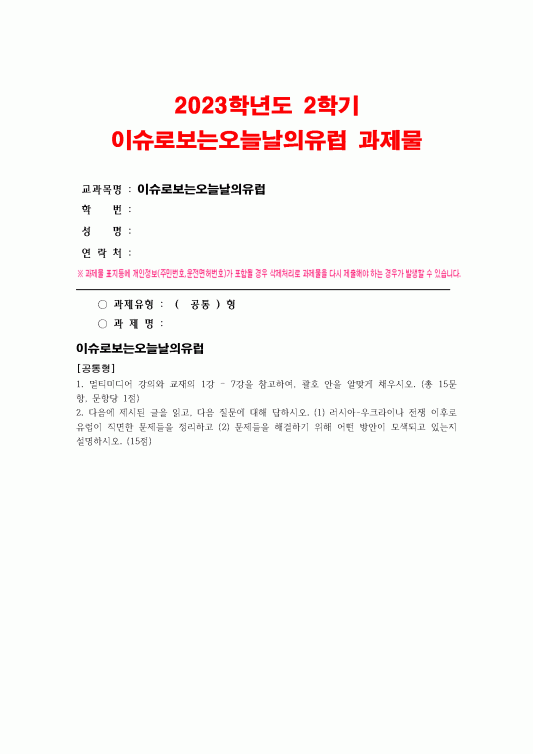 이슈로보는오늘날의유럽 2023학년도 2학기 중간과제물) 멀티미디어 강의와 교재의 1강 7강을 참고하여, 괄호 안을 알맞게 채우시오 다음에 제시된 글을 읽고, 다음 질문에 대해 답하시오. (1) 러시아-우크라이나 전쟁 이후로 유럽이 직면한 문제들을 정리하고 (2) 문제들을 해결하기 위해 어떤 방안이 모색되고 있는지 설명하시오