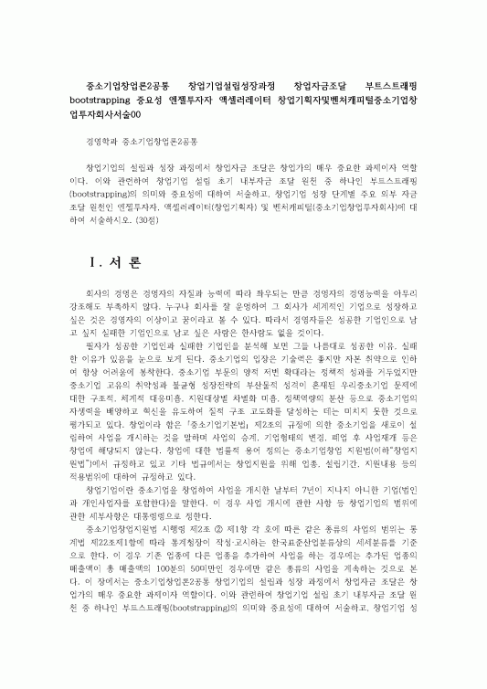 중소기업창업론2공통 창업기업설립성장과정 창업자금조달 부트스트래핑bootstrapping 중요성 엔젤투자자 액셀러레이터 창업기획자및벤처캐피털중소기업창업투자회사서술00