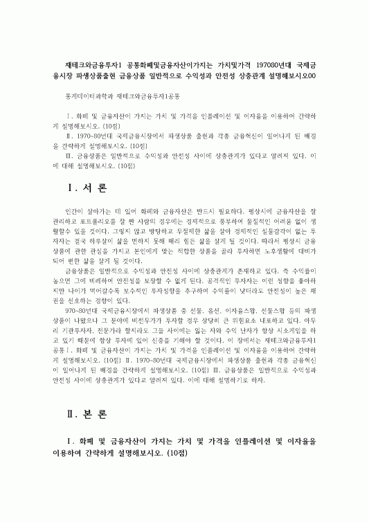 재테크와금융투자1 공통화폐및금융자산이가지는 가치및가격 197080년대 국제금융시장 파생상품출현 금융상품 일반적으로 수익성과 안전성 상충관계 설명해보시오00