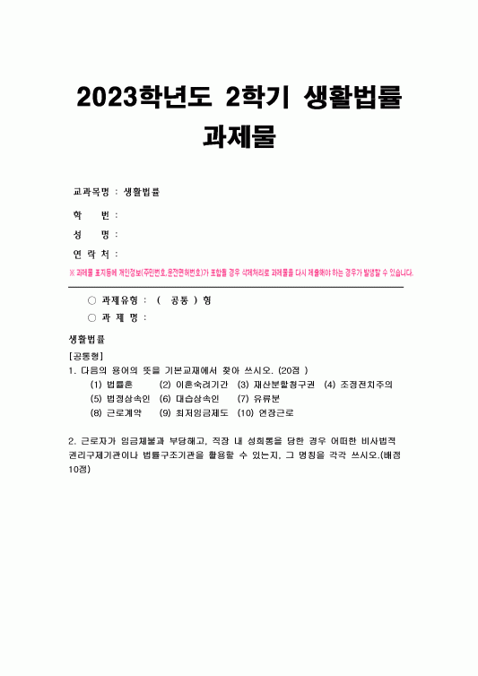 생활법률 2023학년도 2학기 중간과제물) 다음의 용어의 뜻을 기본교재에서 찾아 쓰시오 법률혼 이혼숙려기간 재산분할청구권 조정전치주의 법정상속인 대습상속인 유류분 근로계약 최저임금제도 연장근로 근로자가 임금체불과 부당해고, 직장 내 성희롱을 당한 경우 어떠한 비사법적 권리구제기관이나 법률구조기관을 활용할 수 있는지, 그 명칭을 각각 쓰시오