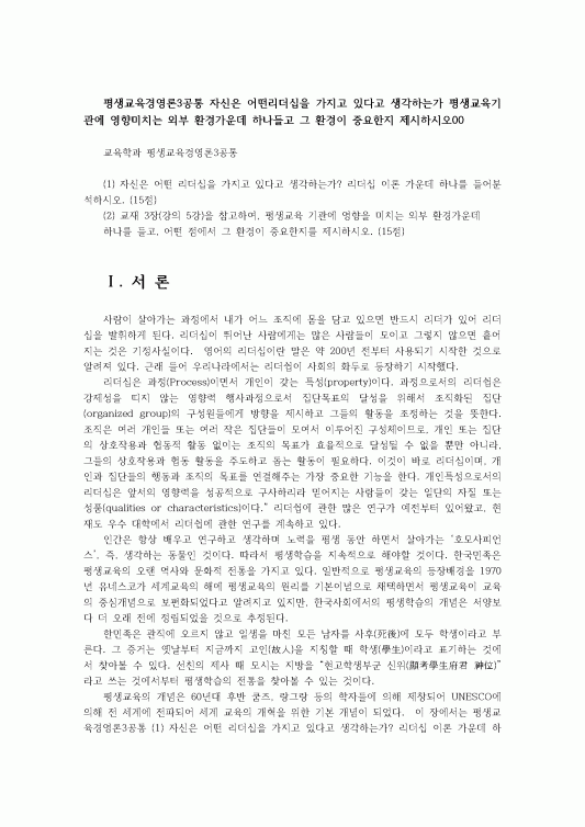 평생교육경영론3공통 자신은 어떤리더십을 가지고 있다고 생각하는가 평생교육기관에 영향미치는 외부 환경가운데 하나들고 그 환경이 중요한지 제시하시오00
