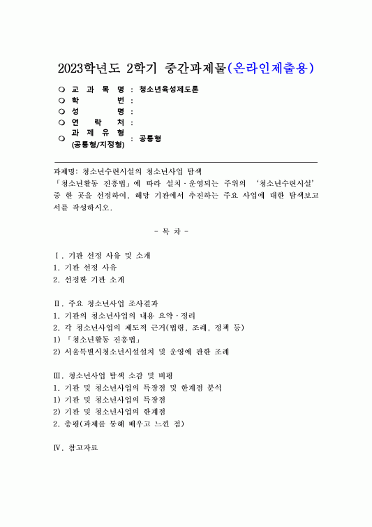 (청소년육성제도론, 공통형) 청소년수련시설의 청소년사업 탐색 「청소년활동 진흥법」에 따라 설치·운영되는 주위의 ‘청소년수련시설’ 중 한 곳을 선정하여, 해당 기관에서 추진하는 주요 사업에 대한 탐색보고서를 작성하시오
