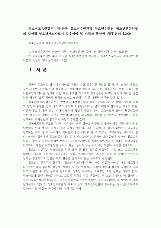 청소년교육현장의이해4공통 청소년수련관과 청소년수련원 청소년문화의집의 차이점 청소년지도자로서 갖추어야 할 자질과 특성에 대해 논하시오00