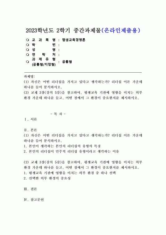 (평생교육경영론, 공통) (1) 자신은 어떤 리더십을 가지고 있다고 생각하는가? 리더십 이론 가운데 하나를 들어 분석하시오. (2) 교재 3장(강의 5강)을 참고하여, 평생교육 기관에 영향을 미치는 외부 환경 가운데 하나를 들고, 어떤 점에서 그 환경이 중요한지를 제시하시오.