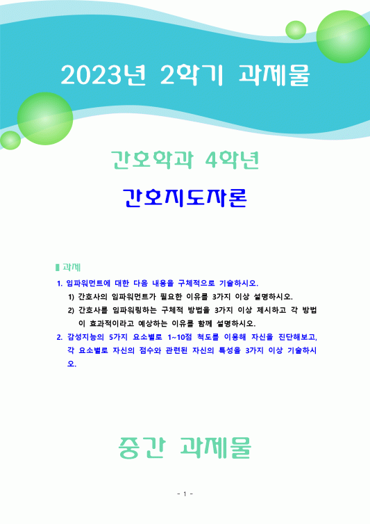 [2023 간호지도자론] 1. 임파워먼트에 대한 다음 내용을 구체적으로 기술하시오. 2.감성지능의 5가지 요소별로 1~10점 척도를 이용해 자신을 진단해보고, 각 요소별로 자신의 점수와 관련된 자신의 특성을 3가지 이상 기술하시오.