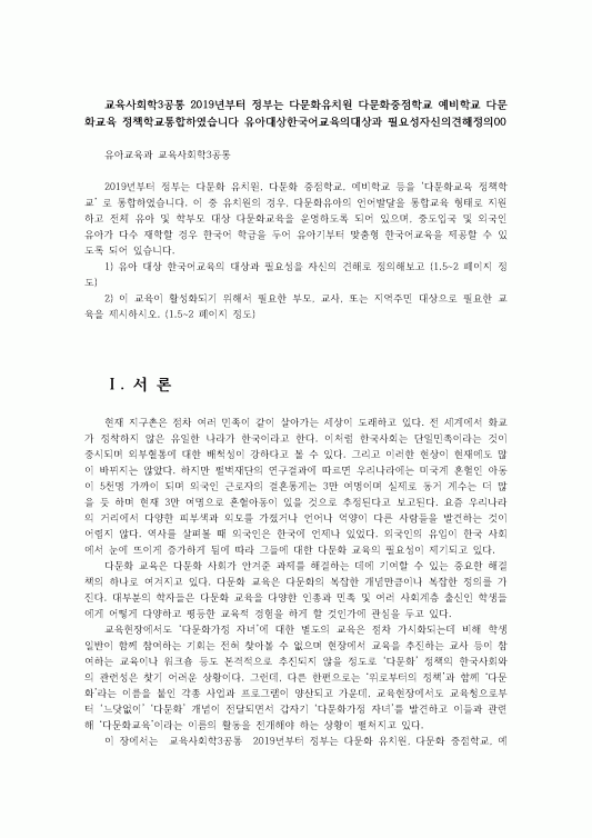 교육사회학3공통 2019년부터 정부는 다문화유치원 다문화중점학교 예비학교 다문화교육 정책학교통합하였습니다 유아대상한국어교육의대상과 필요성자신의견해정의00