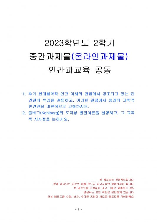 2023년 2학기 인간과교육 중간시험과제물 공통(후기 현대철학적 인간 이해 관점, 콜버그)