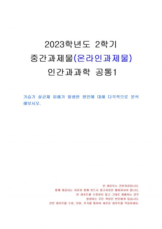 2023년 2학기 인간과과학 중간시험과제물 공통1(가습기 살균제 피해가 발생한 원인)