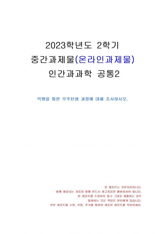 2023년 2학기 인간과과학 중간시험과제물 공통2(빅뱅을 통한 우주탄생 과정)