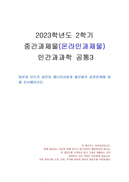 2023년 2학기 인간과과학 중간시험과제물 공통3(일본과 인도의 일인당 에너지사용과 출산)