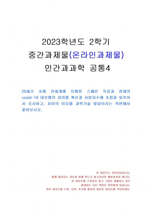 2023년 2학기 인간과과학 중간시험과제물 공통4(스페인 독감과 현재의 covid-19)