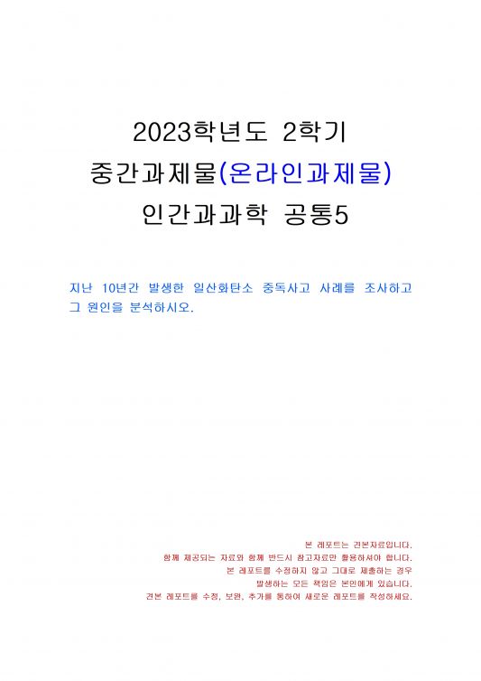 2023년 2학기 인간과과학 중간시험과제물 공통5(일산화탄소 중독사고 사례 조사, 분석)