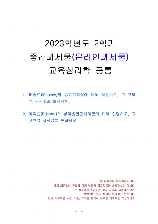 2023년 2학기 교육심리학 중간시험과제물 공통(매슬로의 동기위계설, 에릭슨의 성격발달)