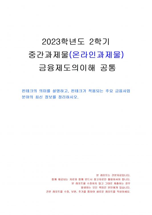 2023년 2학기 금융제도의이해 중간시험과제물 공통(핀테크가 적용되는 주요 금융사업분야)