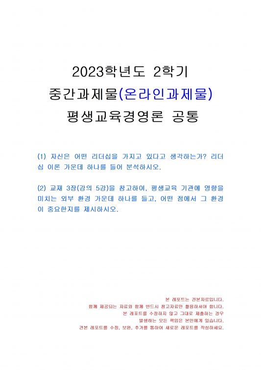 2023년 2학기 평생교육경영론 중간시험과제물 공통(자신은 어떤 리더십을 가지고 있는가)