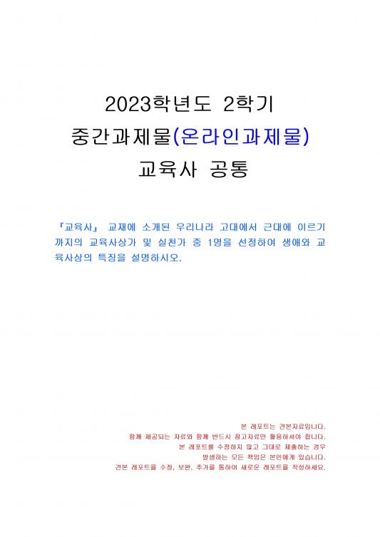 2023년 2학기 교육사 중간시험과제물 공통(우리나라 고대에서 근대 교육사상가 및 실천가)