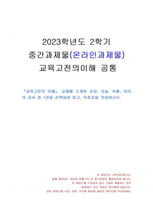 2023년 2학기 교육고전의이해 중간시험과제물 공통(공자, 지눌, 이황, 이이의 저서)